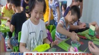 福建:各地高校学子开展暑期社会实践活动 东南晚报 170724