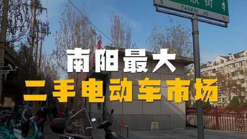 南阳二手电动车市场探秘!这里藏着全城最低价,买车必看!