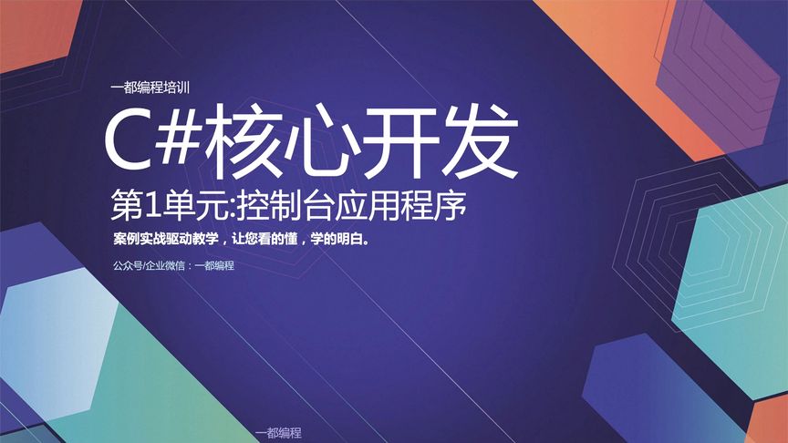 C#.NETCore+VS2019开发环境简介及控制台应用程序项目创建和使用