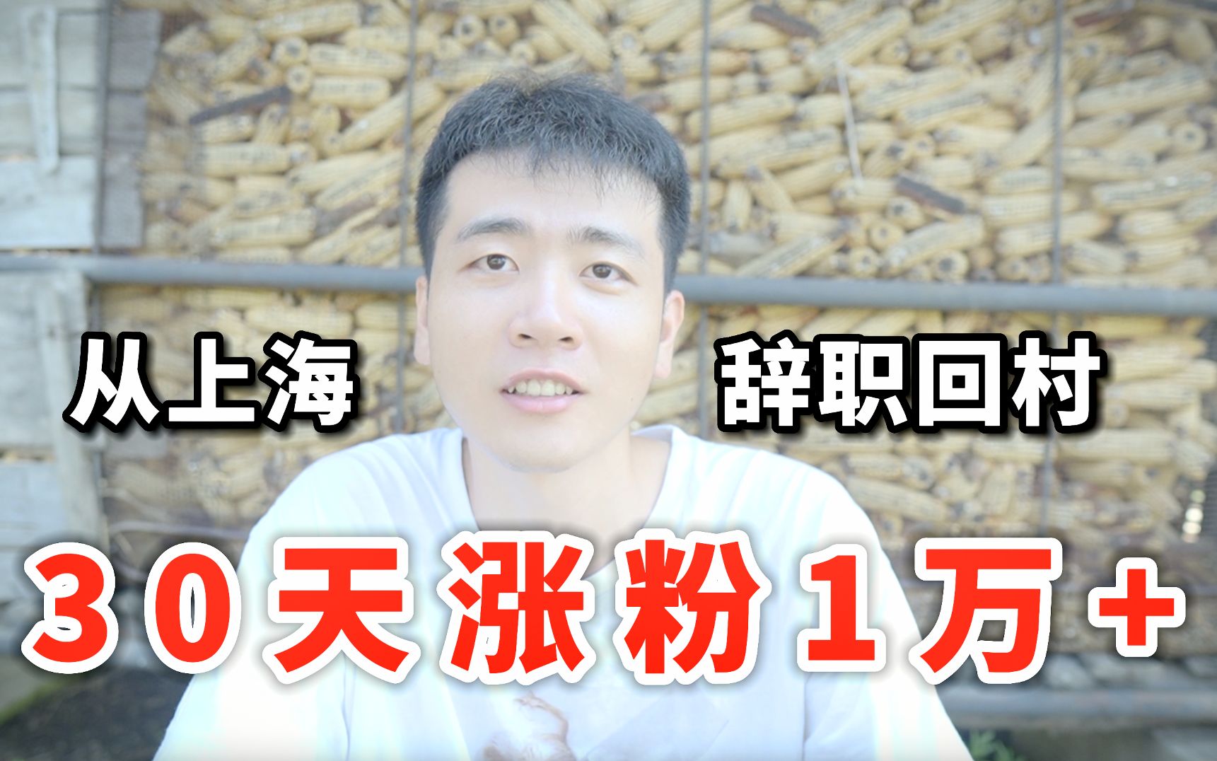 小伙从上海辞职回村后,30天涨粉1万多,是种什么体验?