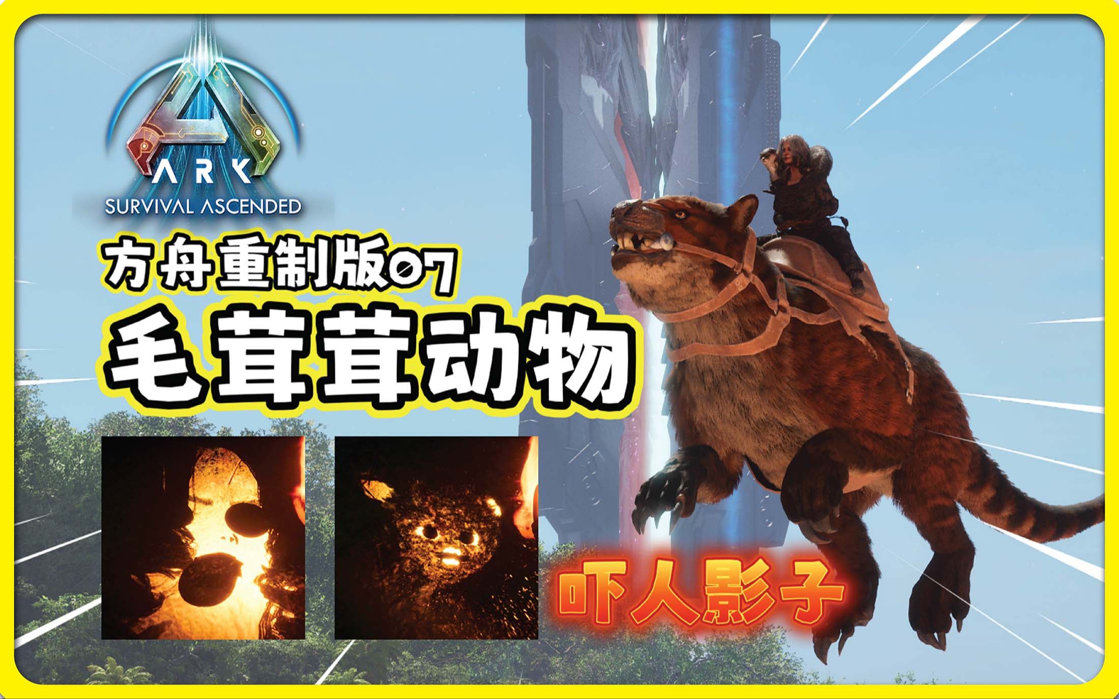 方舟重制版07:红树林冒险,发现了吓人的神秘影子