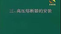 三.高压熔断器的安装