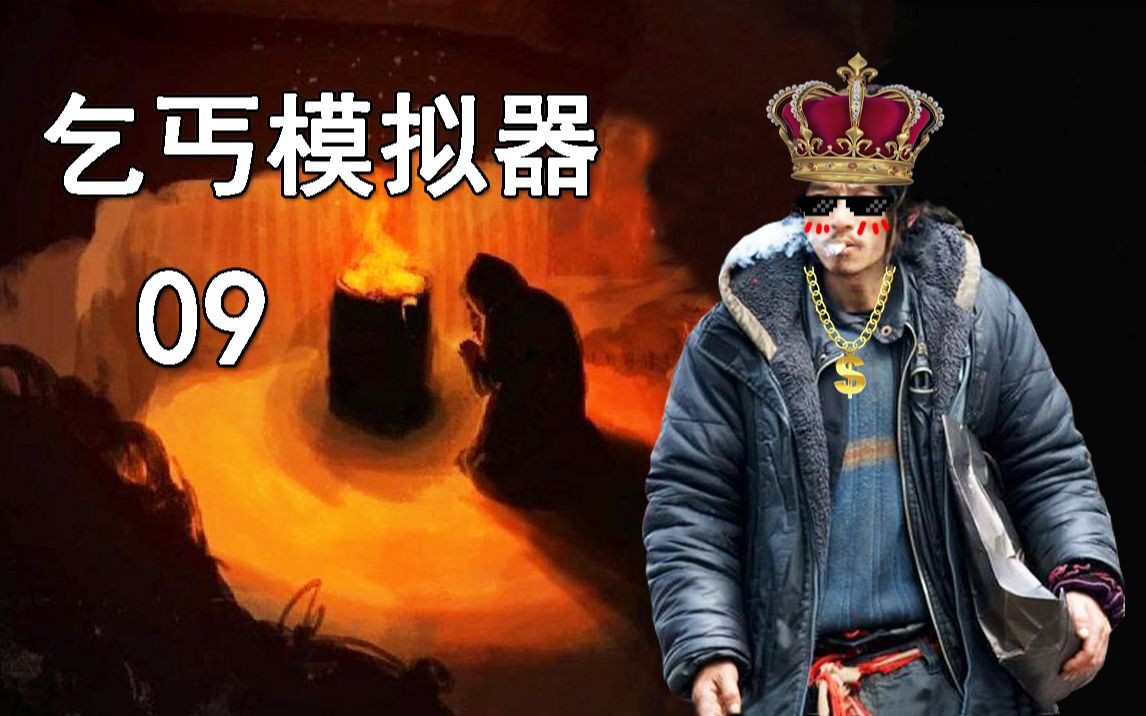 老司机hot《乞丐模拟器》#09 残酷的酒鬼挑战!也是发财的大好时机