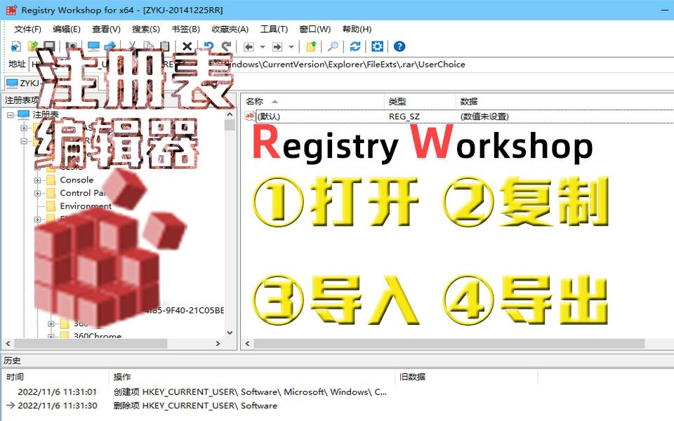 注册表编辑器-Registry Workshop使用方法的简单讲解
