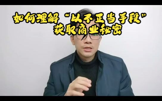 何国铭律师:涉嫌侵犯商业秘密罪?何为以“不正当手段”获取商业秘密?