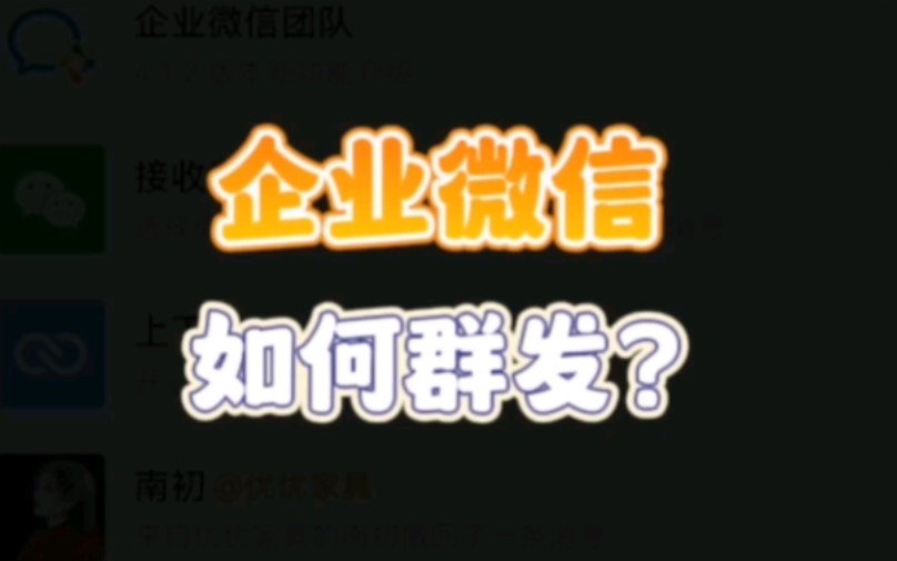 企业微信如何群发?