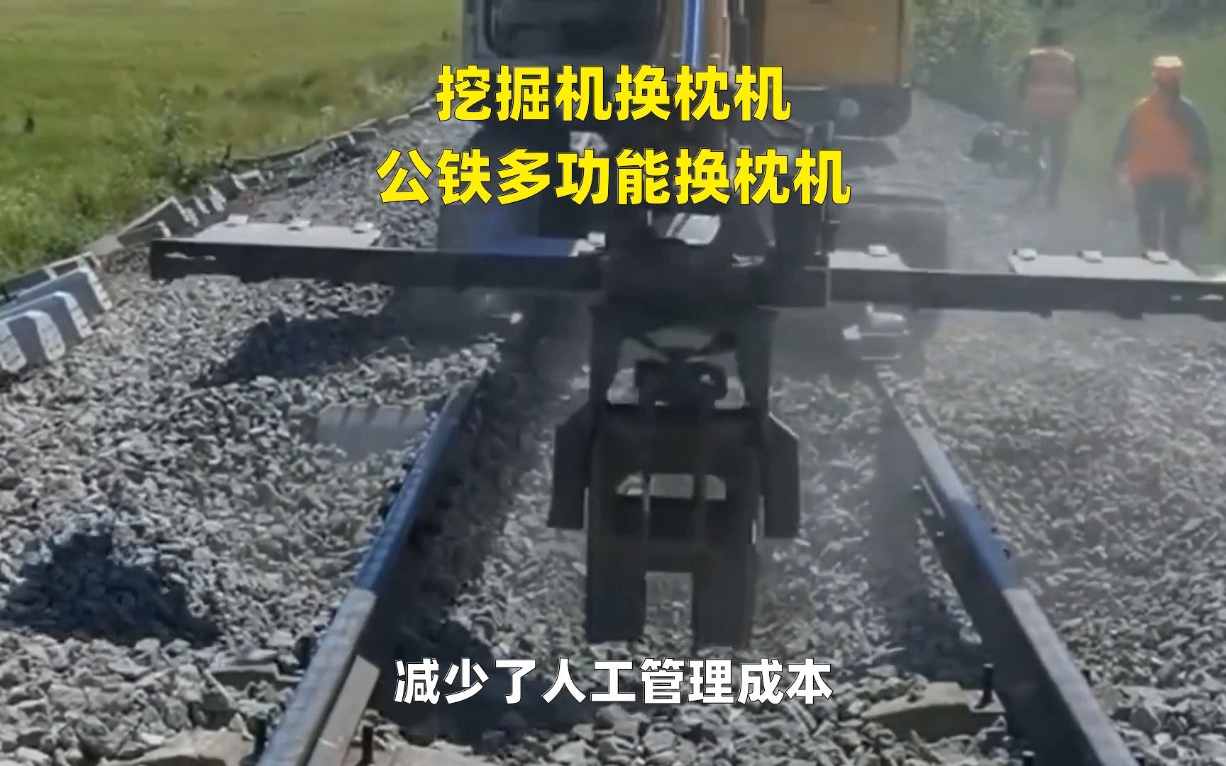 75挖掘机换枕机 铁路轨道换枕机 铁路养护更换设备