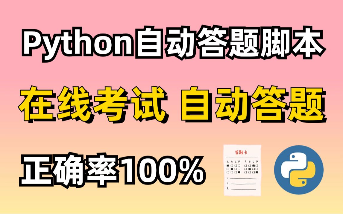 【Python自动化】用Python开发自动答题脚本,全程自动答题!解放双手!...