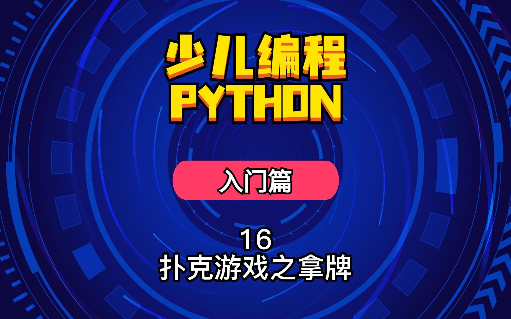 少儿编程-python入门篇-16扑克游戏之拿牌