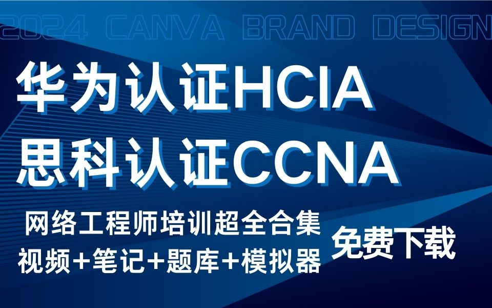 【备战2025】最新版华为认证HCIA网络工程师培训全集课程,一口气学...