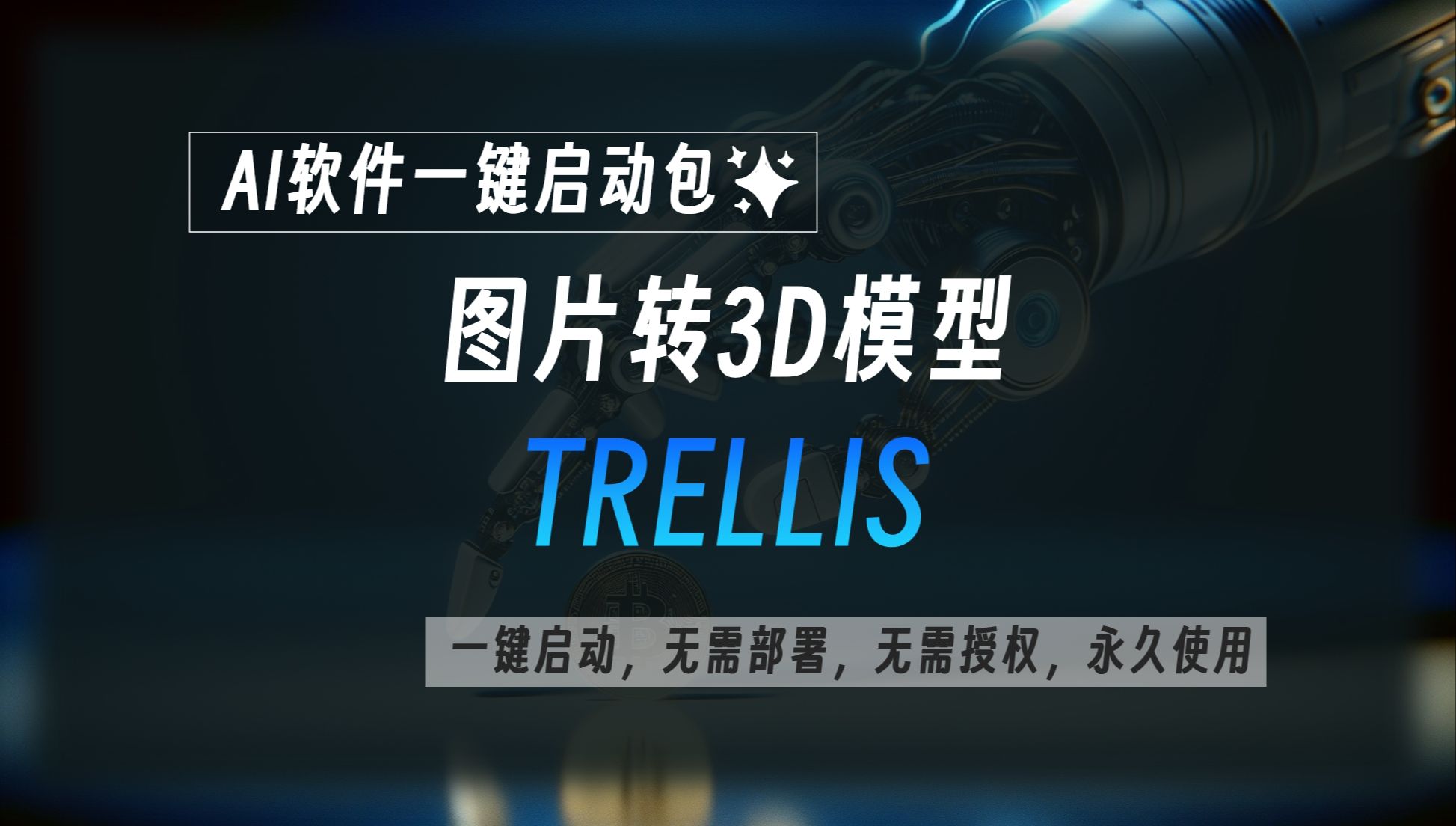 图片生成3D模型工具整合包TRELLIS,可辅助完成3D建模工作,工具已...
