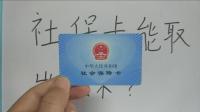 社保卡里能取出钱来? 手把手教你如何取钱