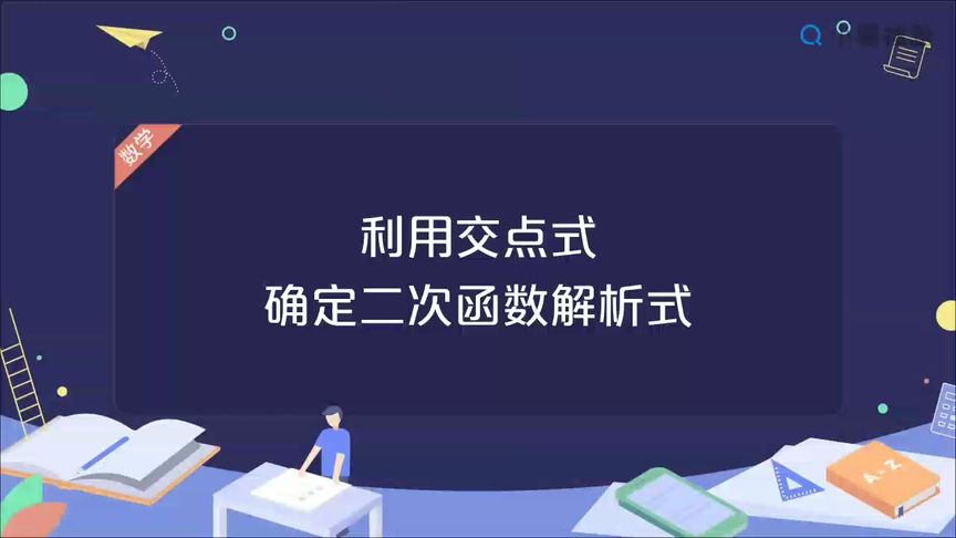 利用交点式确定二次函数解析式