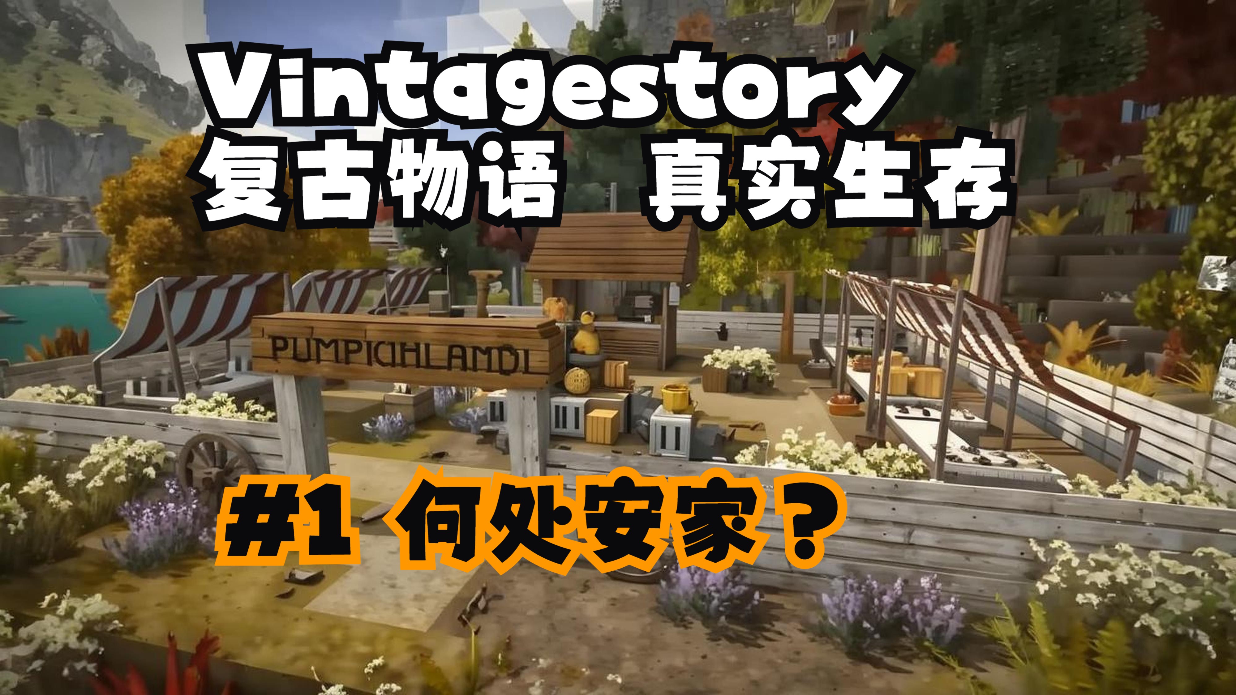 【Vintagestory 复古物语】群峦向独立游戏生存挑战 #1 挑个地方安家?...