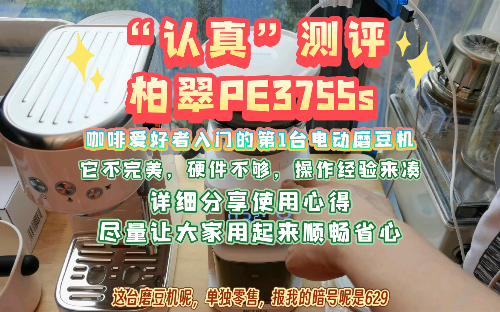 “认真”测评柏翠PE3755s"自家咖啡"629元磨豆机,咖啡爱好者入门的...