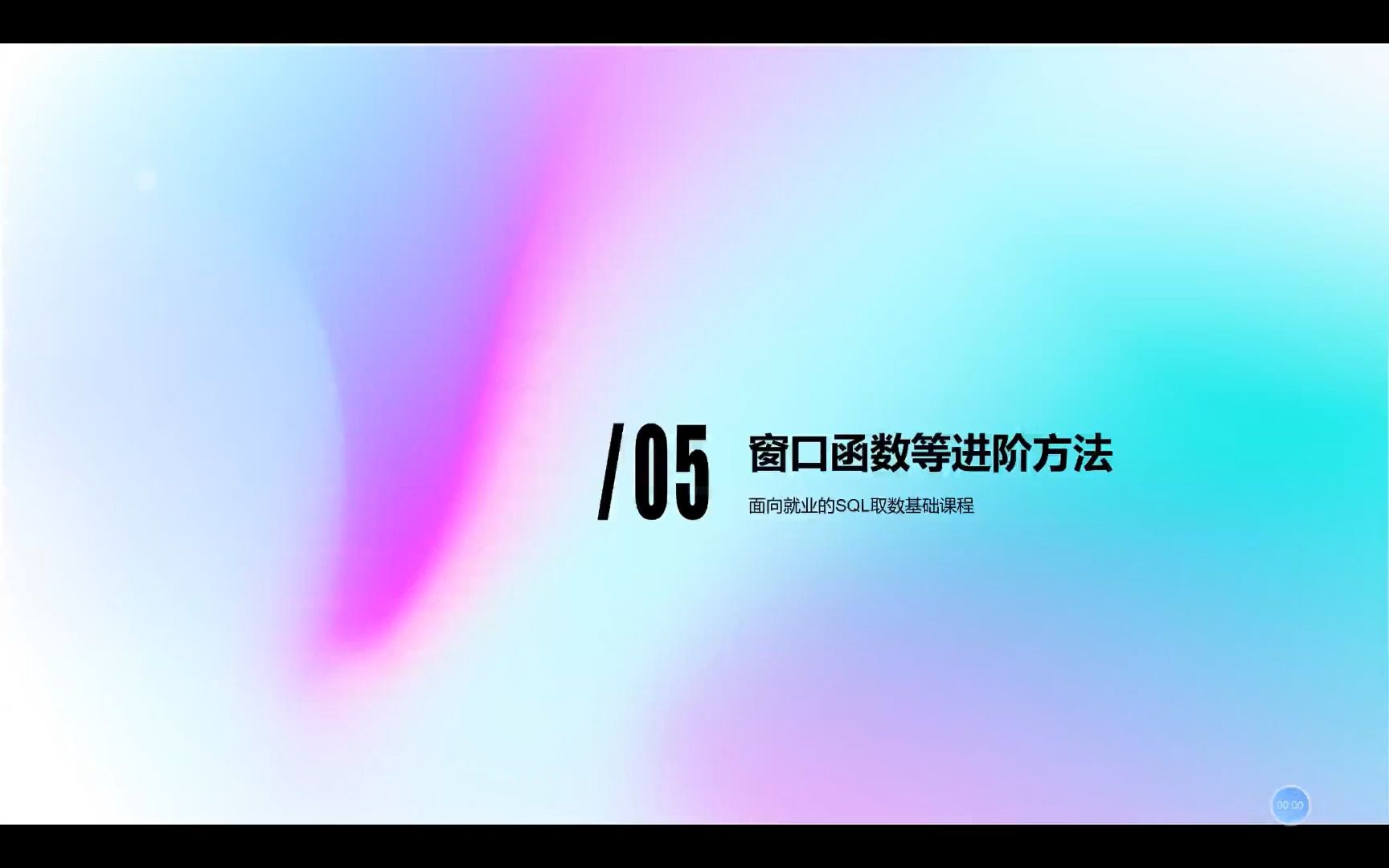 SQL基础 - 窗口函数等进阶方法