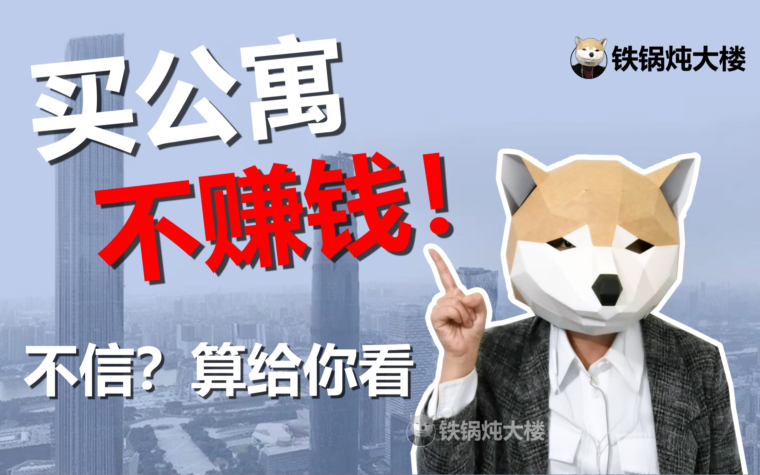 买公寓,不赚钱! 不信?算给你看!