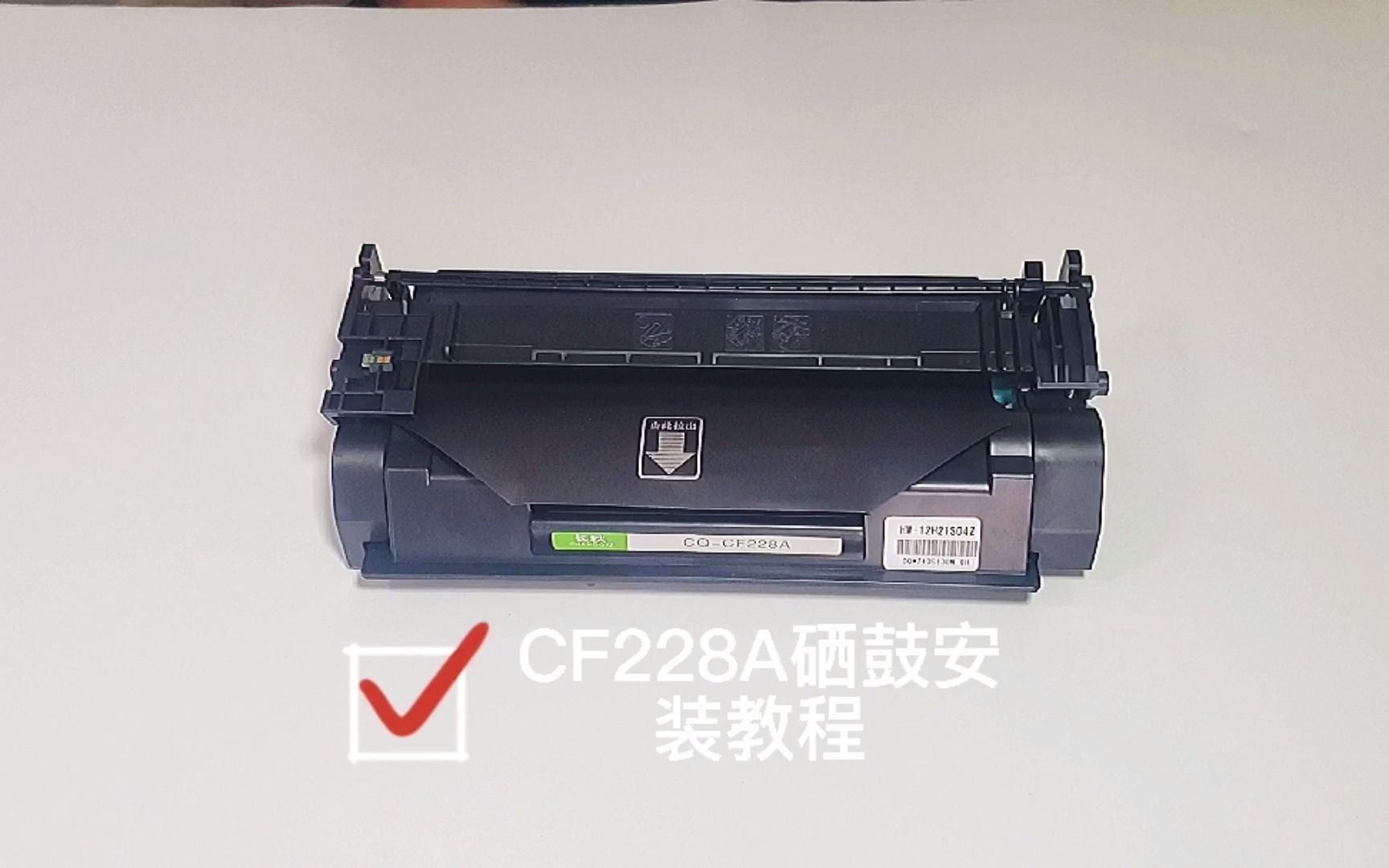 惠普CF228A硒鼓安装