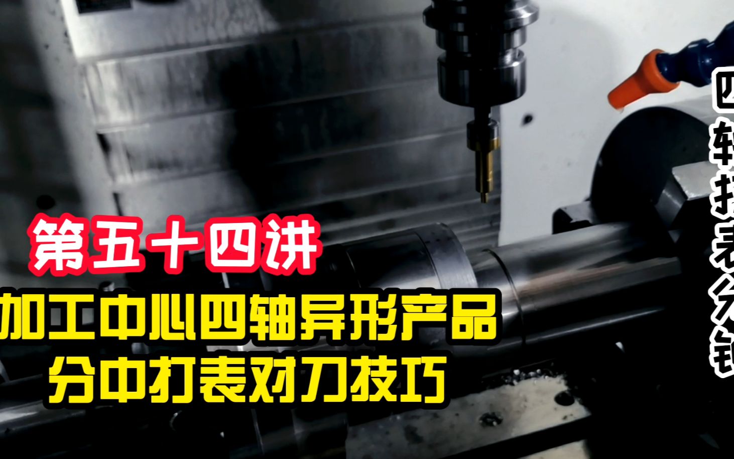 加工中心四轴异形产品分中打表对刀技巧