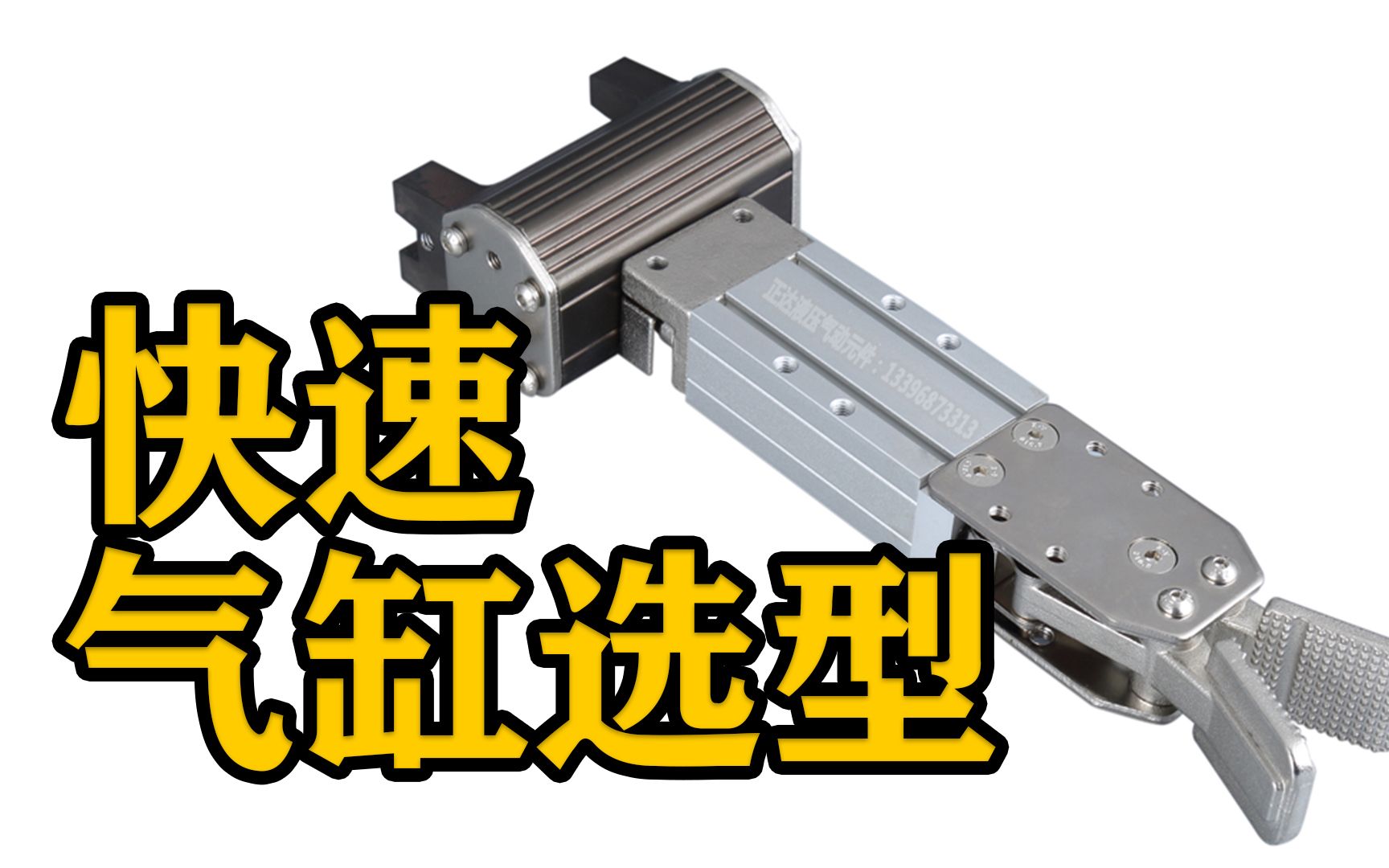 【干货】想知道气缸快速选型方法,看这个视频,就完事了!