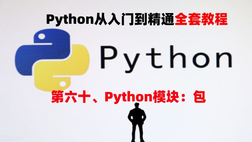 【Python全套教程】从入门到精通第六十课.Python模块中的包