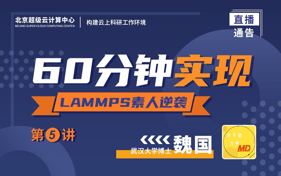 60分钟 实现LAMMPS素人逆袭