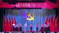 2020年广州市总工会系统“七.一”主题党日活动(市二疗表演节目)
