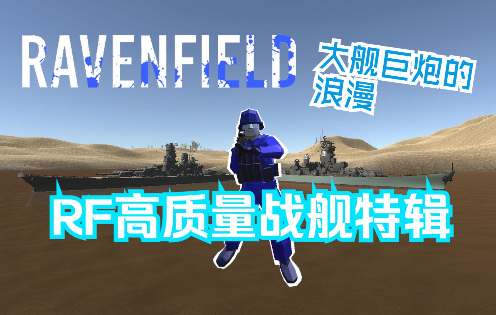 【战地模拟器】高质量战舰模组