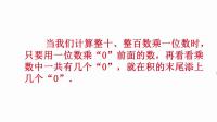 ...数学上 重难点突破 第1集 整十、整百数乘一位数的口算和相应的估算