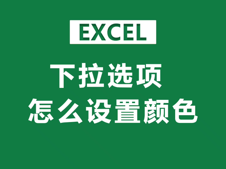 下拉表格怎么设置颜色