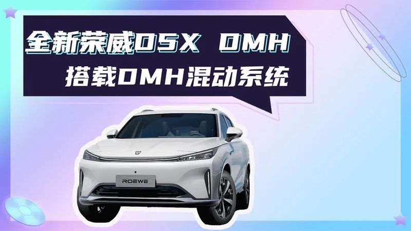 搭1.5T插混系统,综合续航1300km,全新荣威D5XDMH来了!