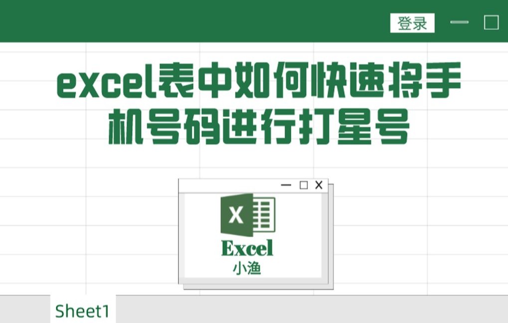 excel表中如何快速将手机号码进行打星号,一招轻松搞定