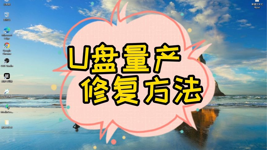 修复U盘无法识别,U盘无法格式化,拯救坏了的U盘