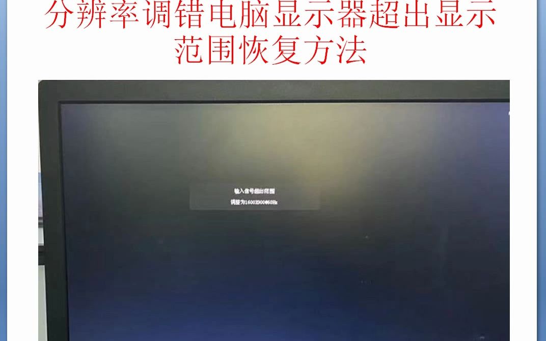 电脑显示器超出显示范围/分辨率调错无法显示的恢复方法(适用WIN7...