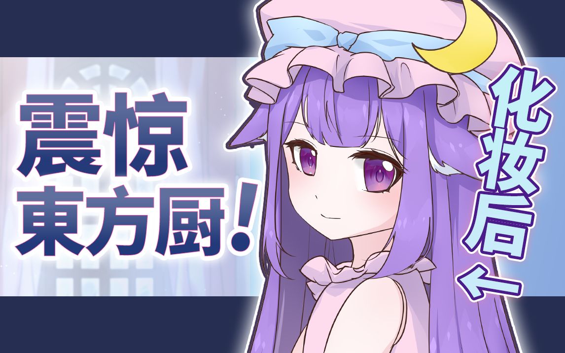 我单推的V原来是帕秋莉?!