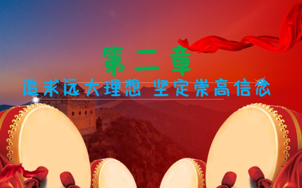 ...系列|思想道德与法治(2021年版)第二章 追求远大理想,坚定崇高信念