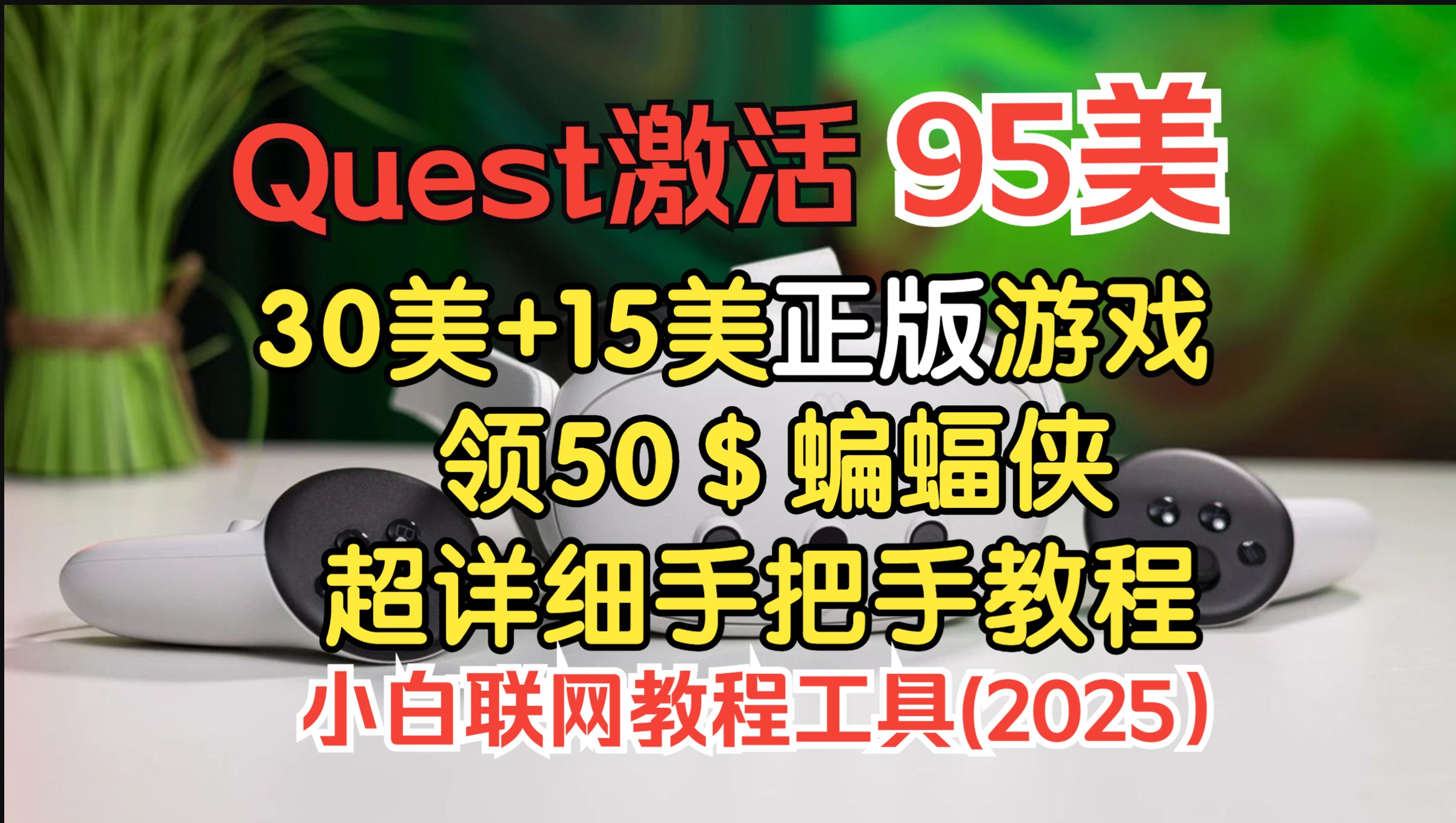 Quest3/3s激活领95美教程!正版蝙蝠侠!30美活动!oculus助手详细教程!...