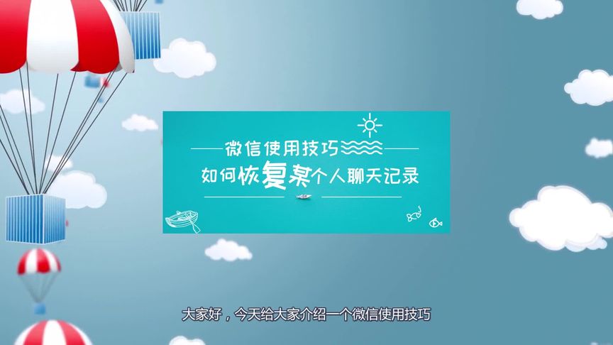 微信使用技巧:恢复某个人的聊天记录