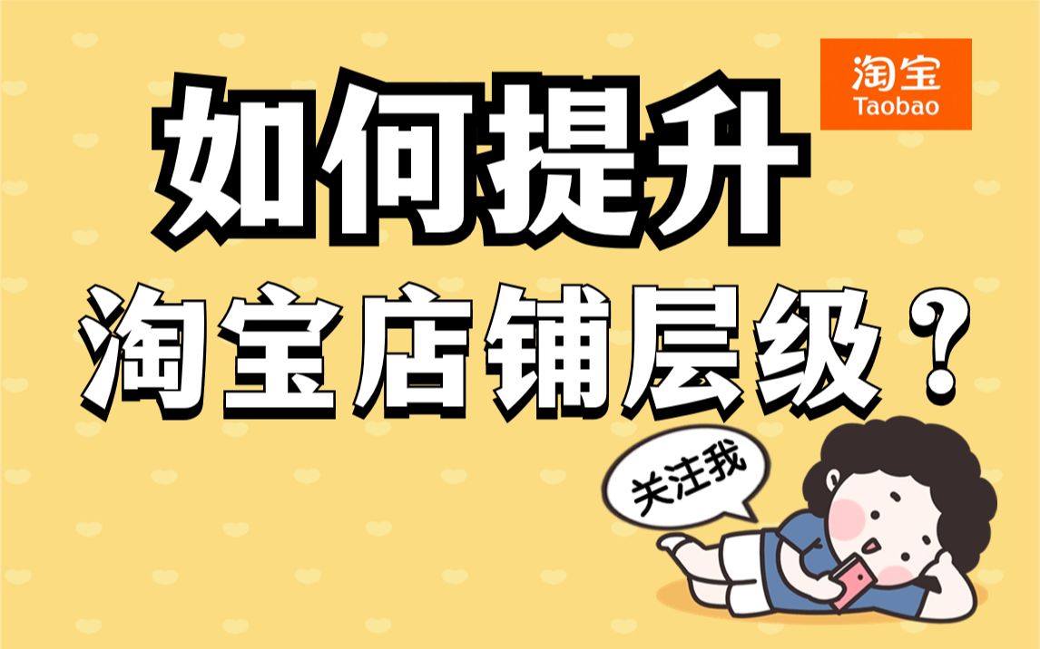 电商运营-淘宝店铺层级怎么算?如何提高层级?