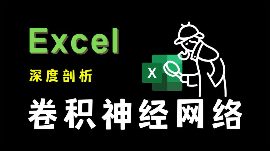 使用Excel深度剖析卷积神经网络模型,12分钟理解全部知识点