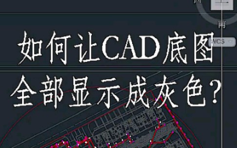如何让底图显色成灰色,亮显后面添加的CAD图形?