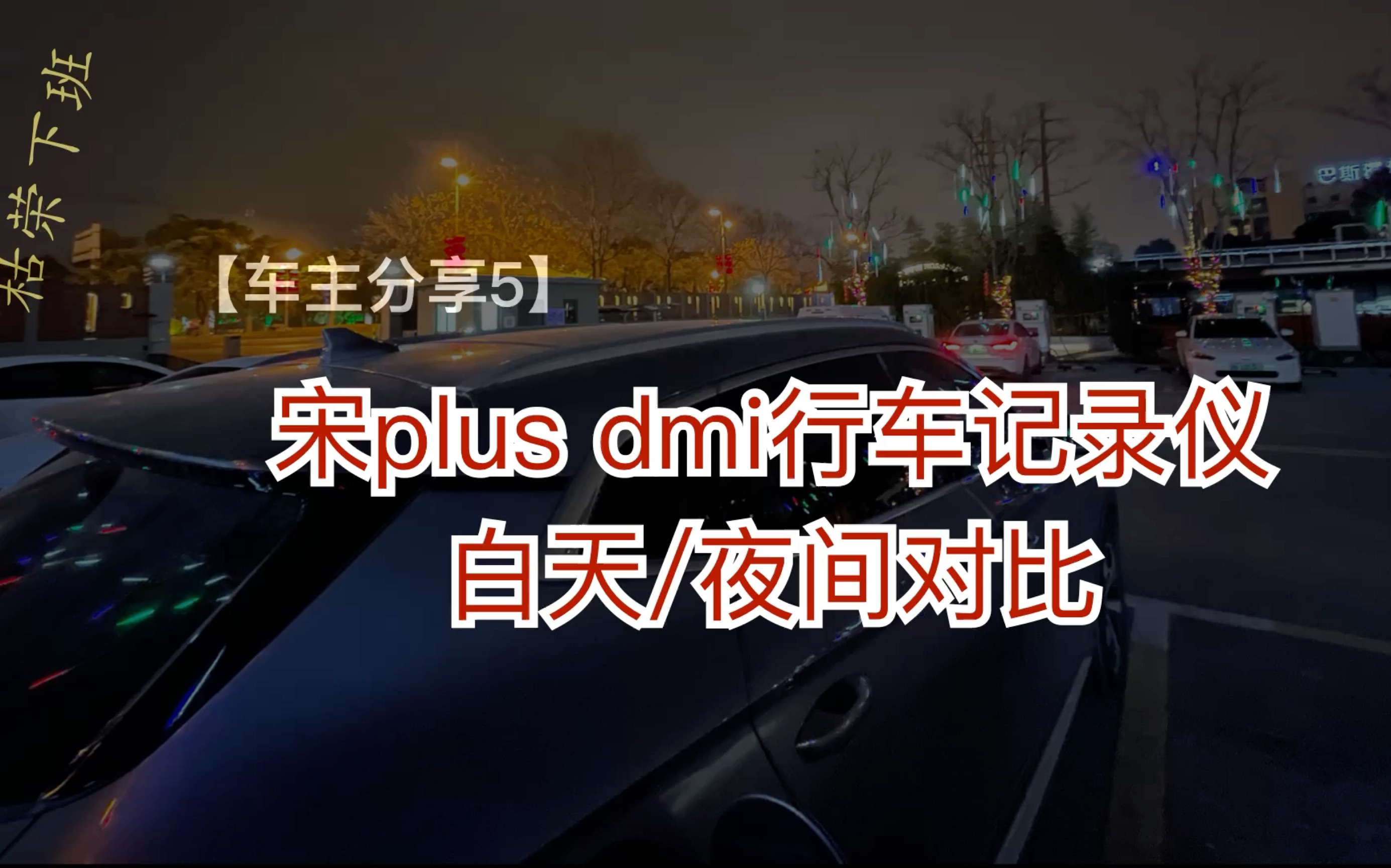 【车主分享5】宋plus dmi原厂行车记录仪白天/夜间对比