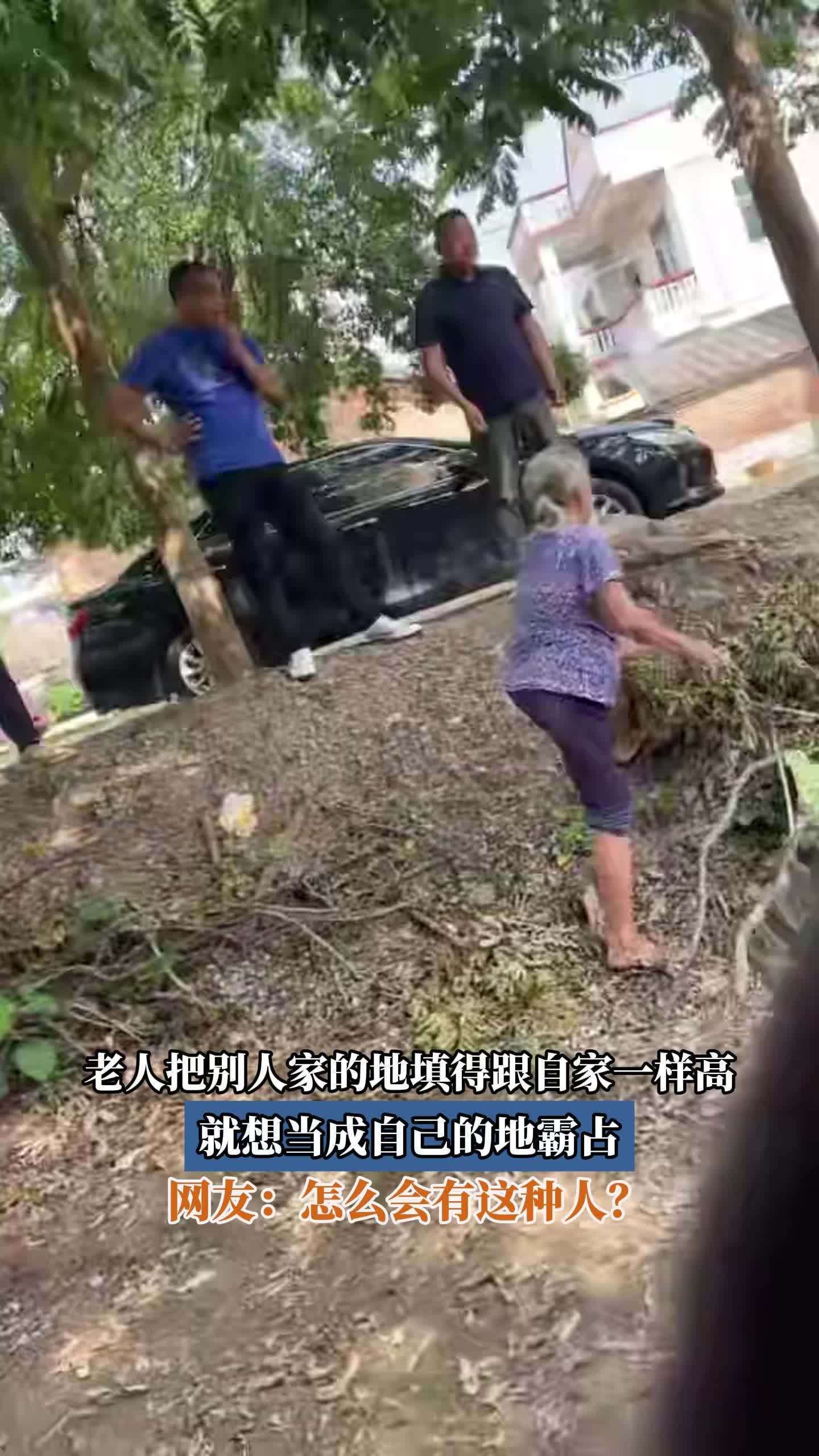 老人把别人家的地填得跟自家一样高,就想当成自己的地霸占