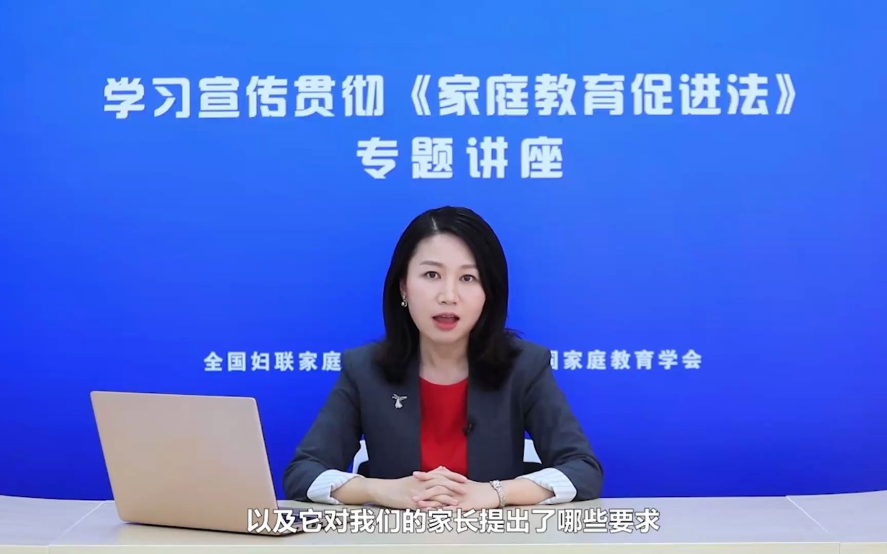 学习宣传贯彻《家庭教育促进法》专题讲座