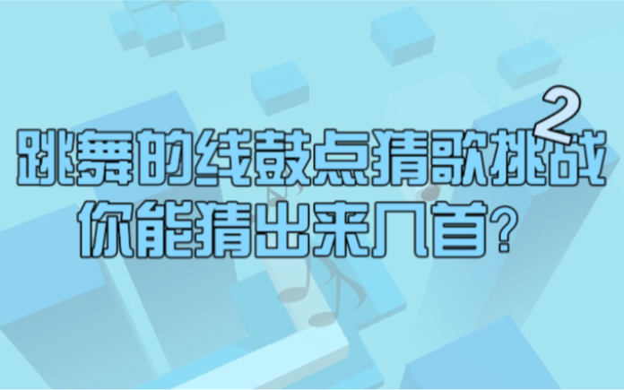【跳舞的线】鼓点猜歌挑战2!看看你能猜出来几首!
