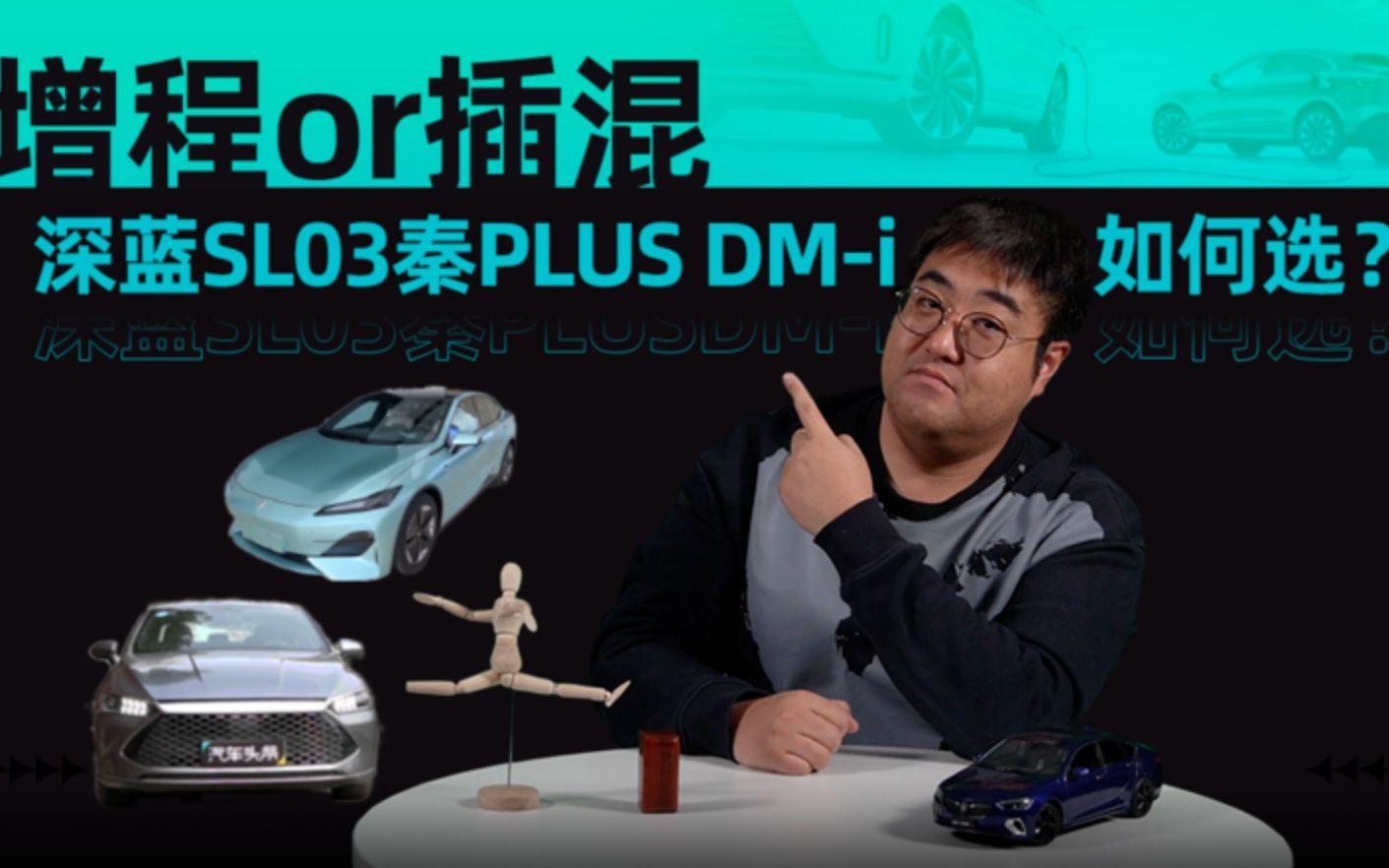 增程or插混?深蓝SL03和秦PLUS DM-i如何选