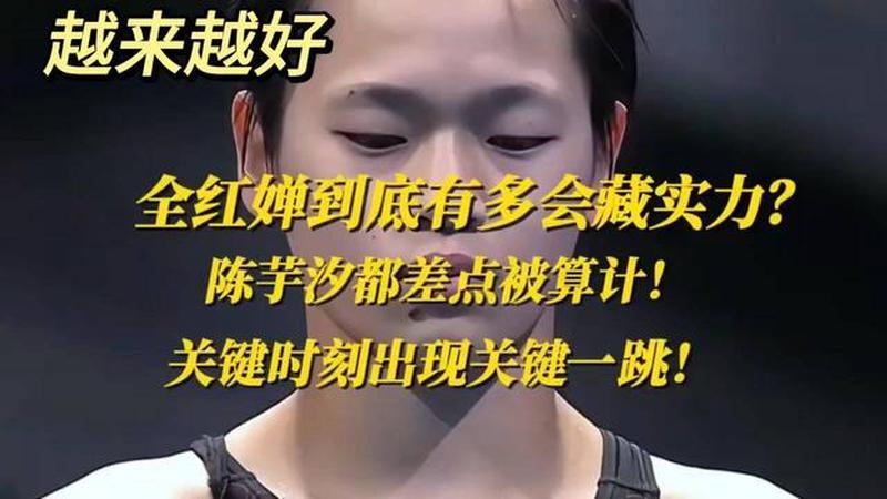 全红婵到底有多会藏实力陈芋汐差点被算计关键时刻关键一跳 全红