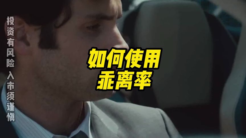 如何使用乖离率#干货 #金融常识 #财经