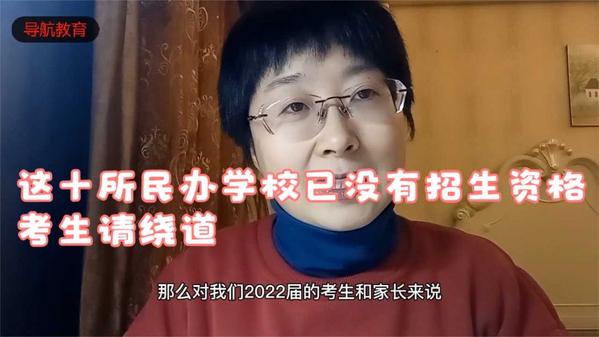 这十所民办学校已没有招生资格,考生请绕道