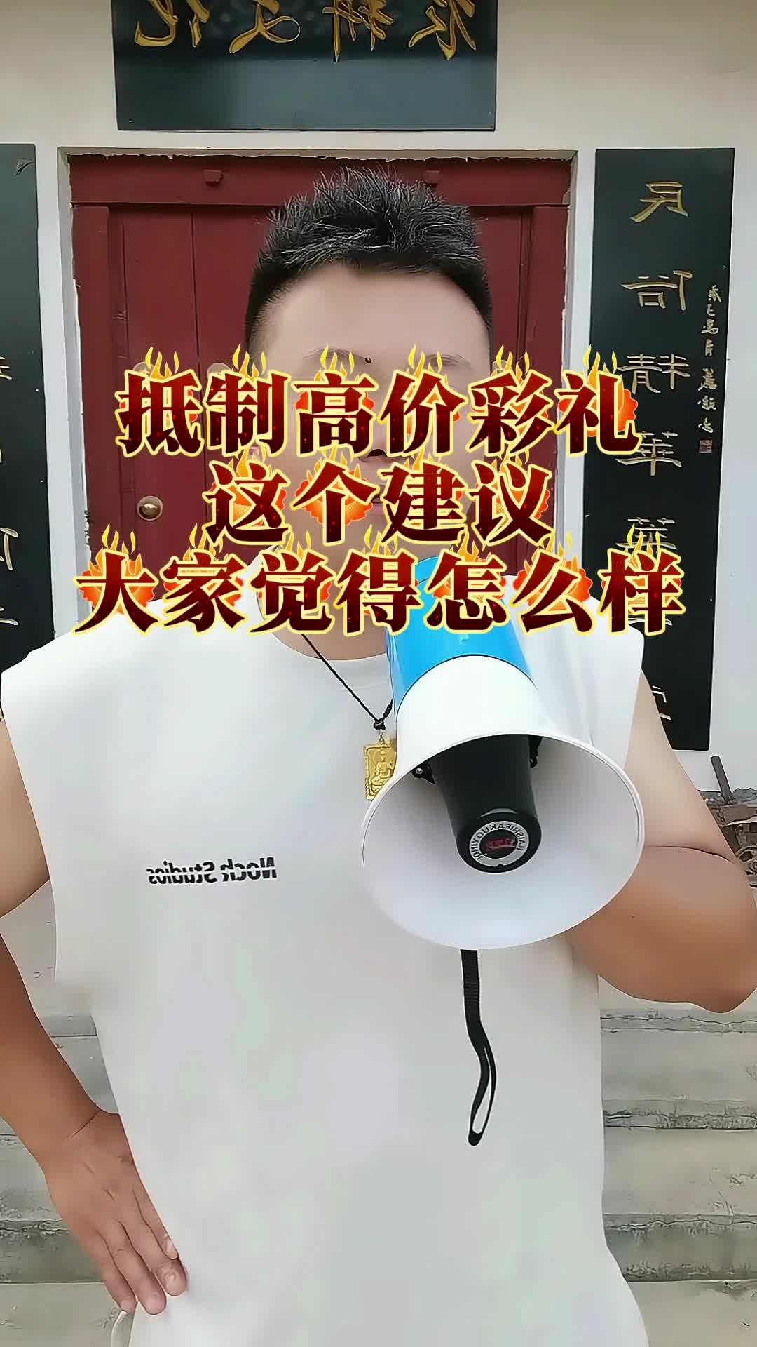 抵制高价彩礼,父老乡亲们觉得这个建议怎么样?#彩礼 #抵制高价彩礼 #...